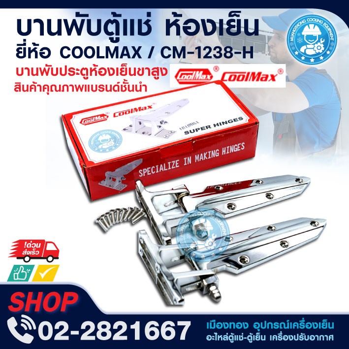 บานพับห้องเย็น CM-1238 H (ขอบประตูลอย)
