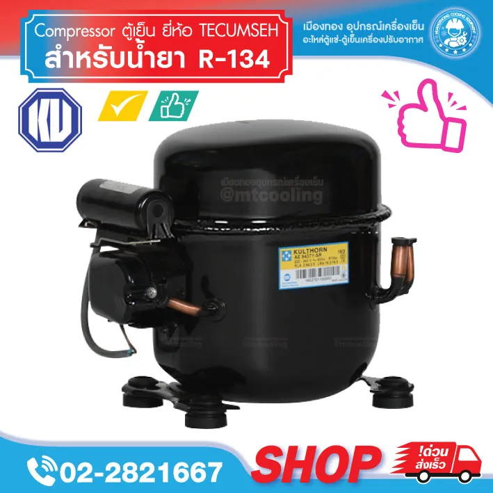 Compressor ตู้เย็น สำหรับน้ำยา R-134
