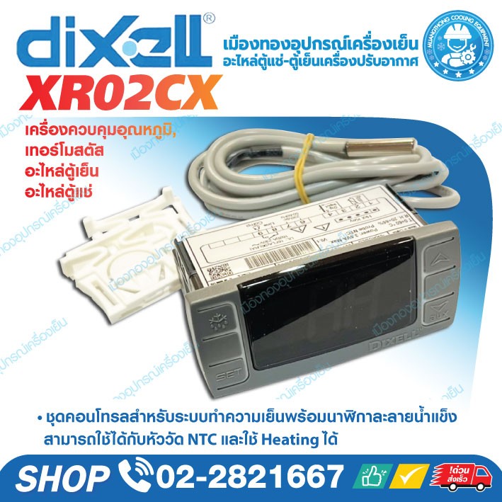 คอนโทรล Dixell : XR02CX-5AACBLS สายเซ็นเซอร์ 1 เส้น