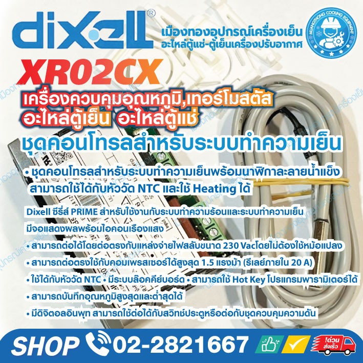 คอนโทรล Dixell : XR02CX-5AACBLS สายเซ็นเซอร์ 1 เส้น
