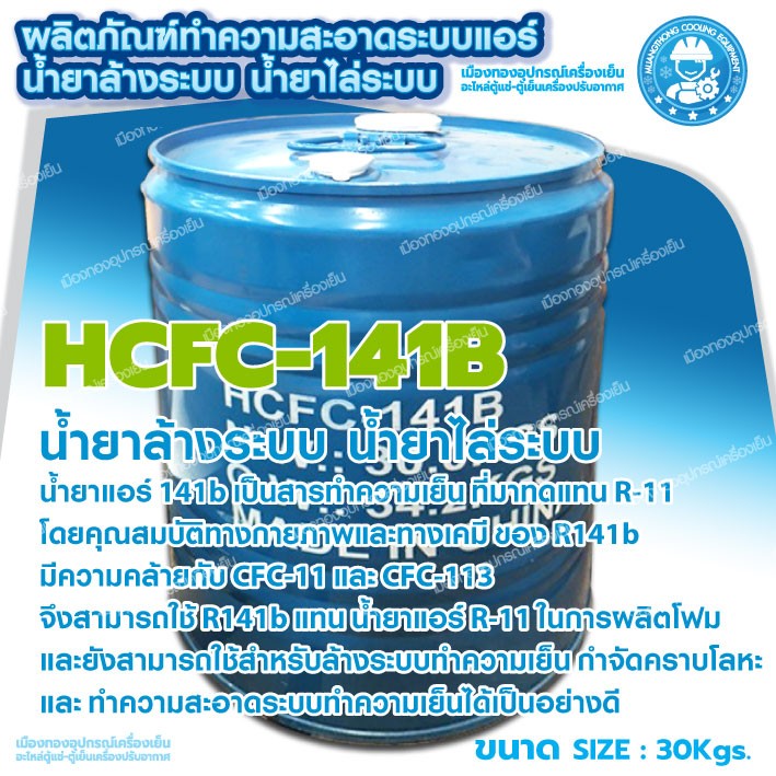 HFCF-141B น้ำยาล้างระบบเครื่องปรับอากาศ