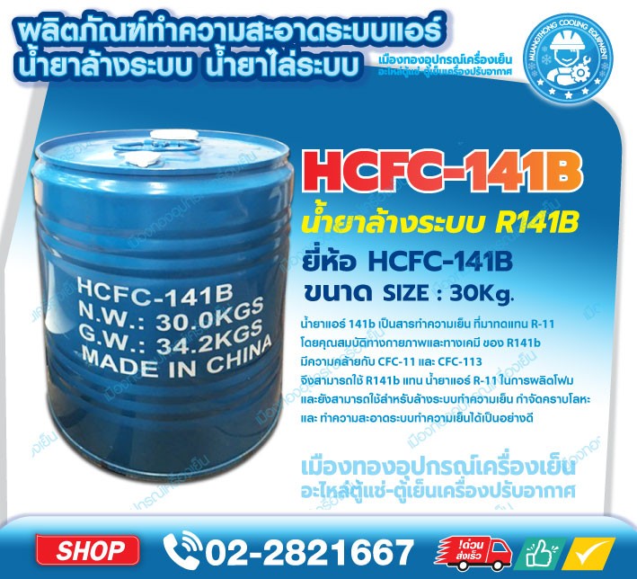 HFCF-141B น้ำยาล้างระบบเครื่องปรับอากาศ