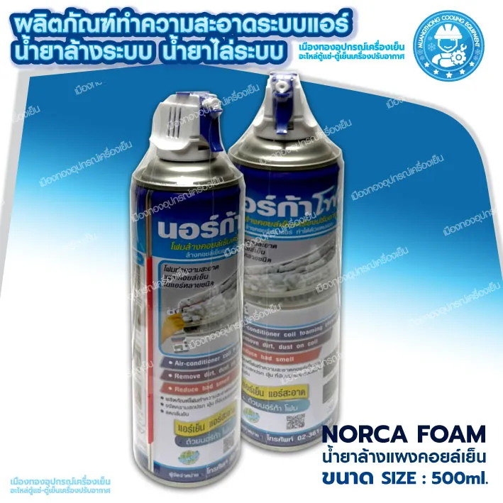 NORCA FOAM น้ำยาล้างแผงคอยล์เย็น