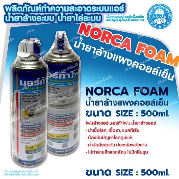 NORCA FOAM น้ำยาล้างแผงคอยล์เย็น
