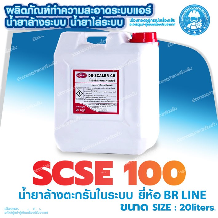 น้ำยาล้างตะกรัน SCSE100