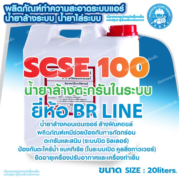 น้ำยาล้างตะกรัน SCSE100