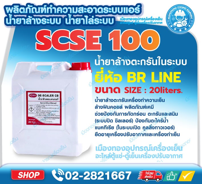 น้ำยาล้างตะกรัน SCSE100