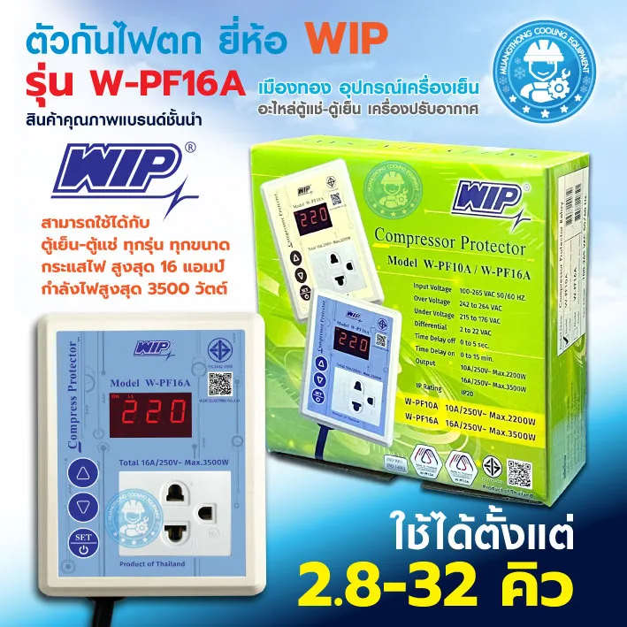 ตัวกันไฟตก ยี่ห้อ WIP รุ่น W-PF16A Compressor Protector