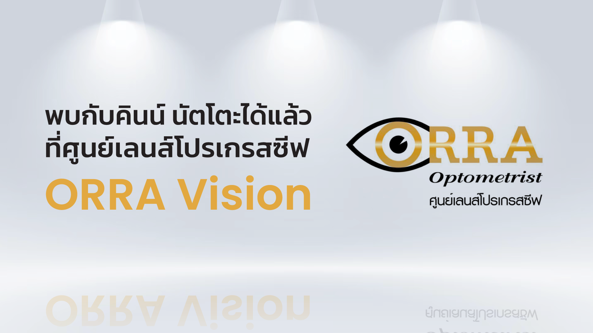 พบกับเราได้แล้วที่ ORRA Vision