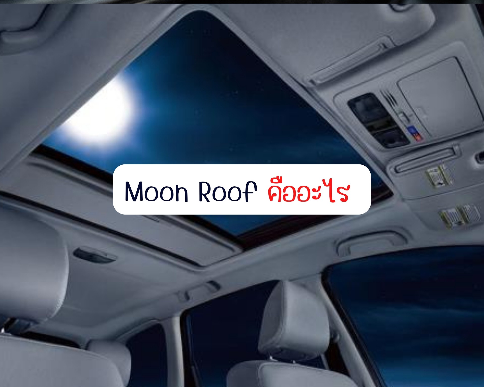 Moon Roof คืออะไร