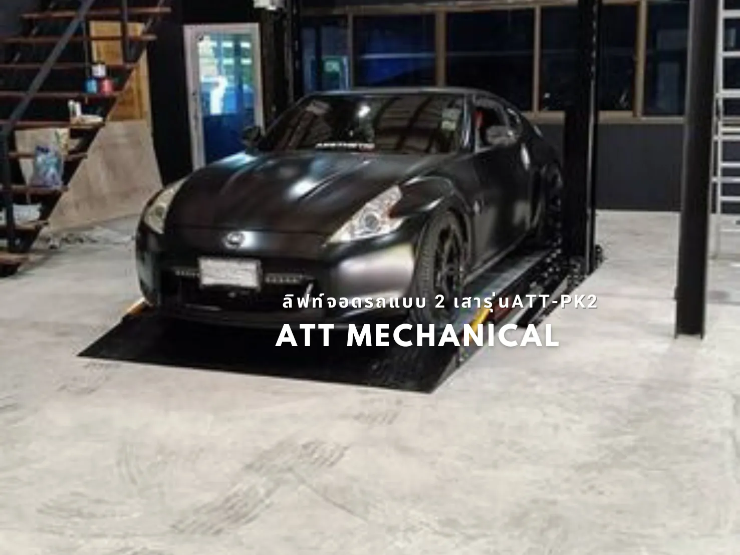ลิฟท์จอดรถแบบ 2 เสารุ่นATT-PK2 จำนวน2ชุด