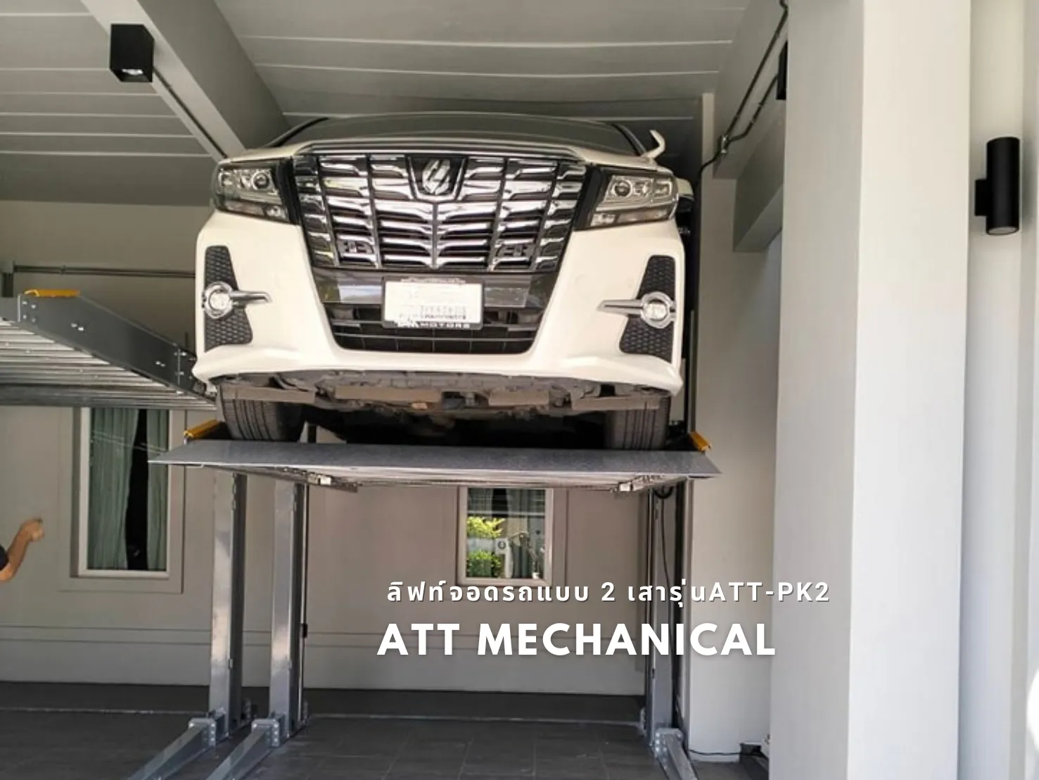 ลิฟท์จอดรถแบบ 2 เสารุ่นATT-PK2 มอเตอร์และ power unit ยี่ห้อ butcher อิตาลี