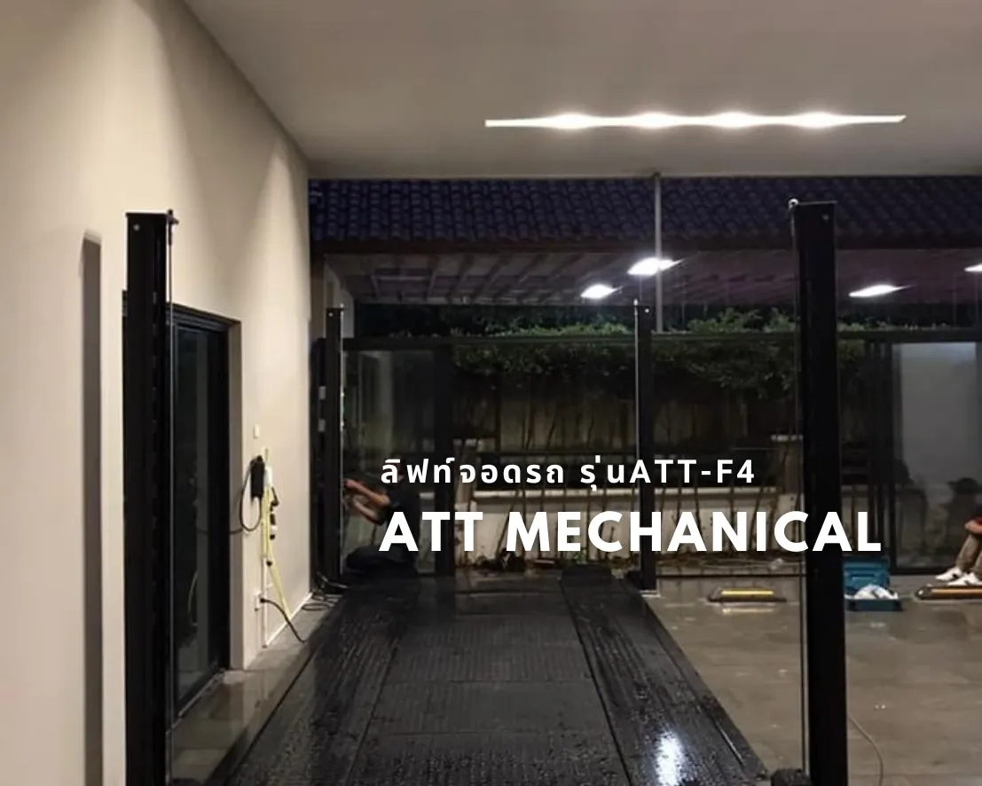 ส่งงานรอบมืดลิฟท์จอดรถ