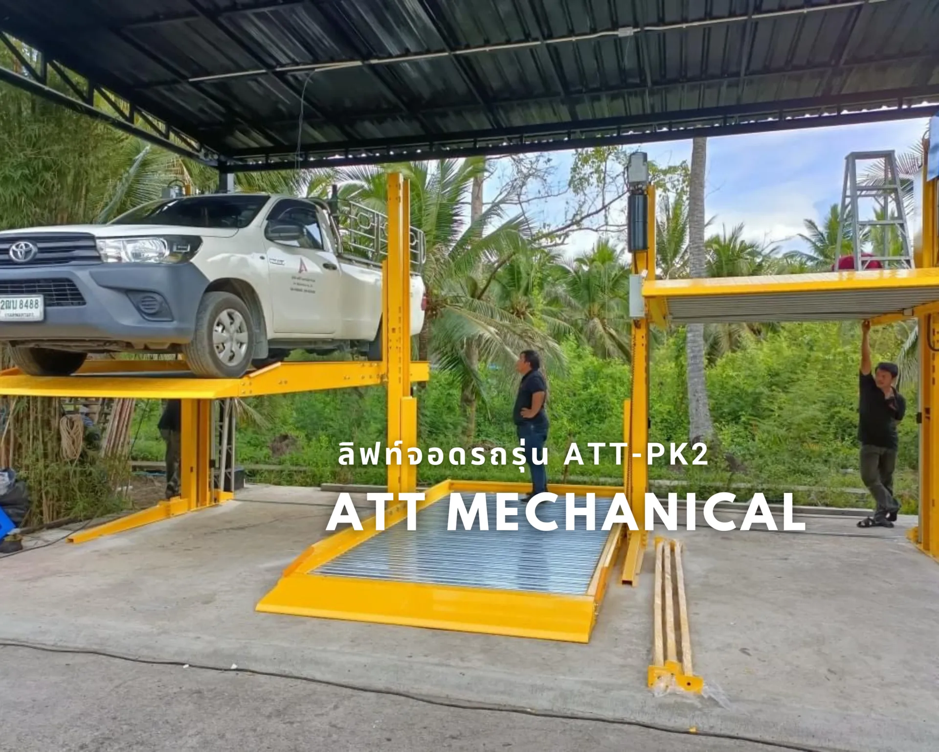 ลิฟท์จอดรถ2ชั้น ATT-PK2