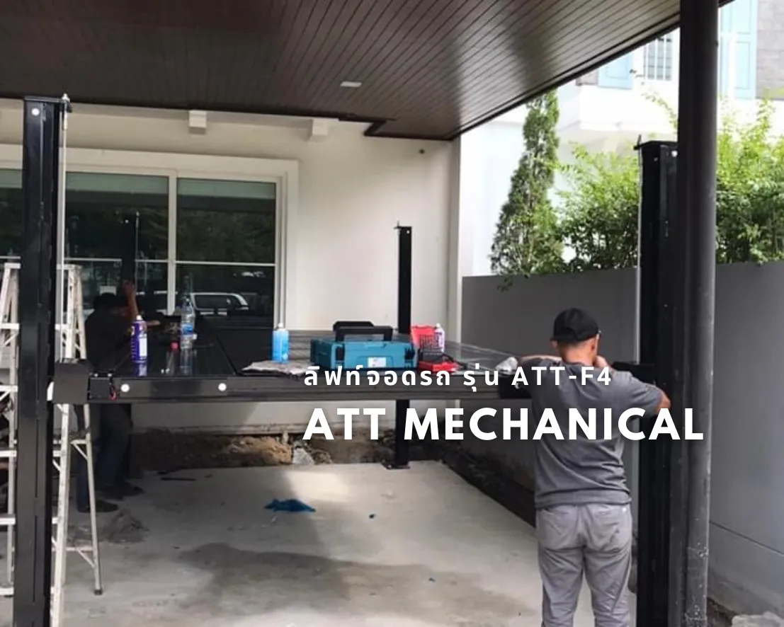 ลิฟท์จอดรถชนิด 4 เสา รุ่น ATT – F4ออกแบบมาเป็น 4 เสา