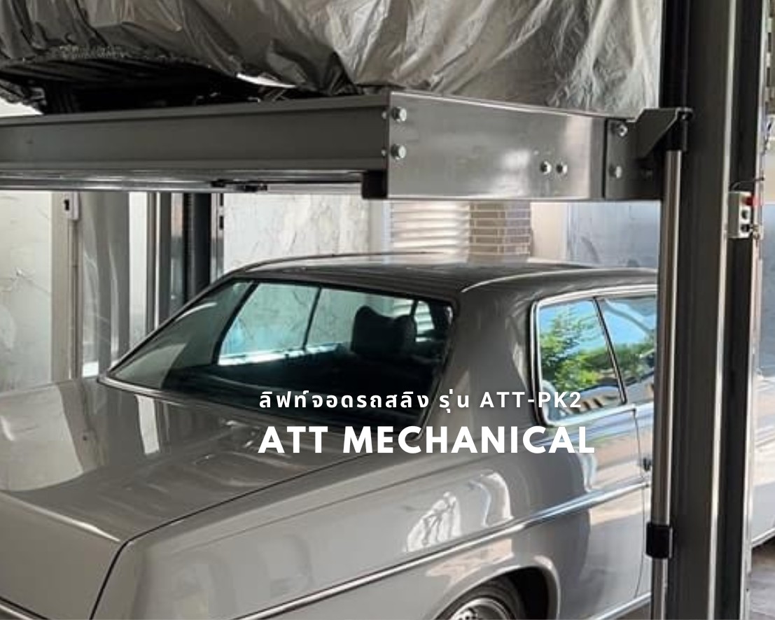 ลิฟท์จอดรถแบบ2ชั้น รุ่นATT-PK2﻿ลูกค้าใช้งานหน้างานเป็นทาวน์เฮ้าส์