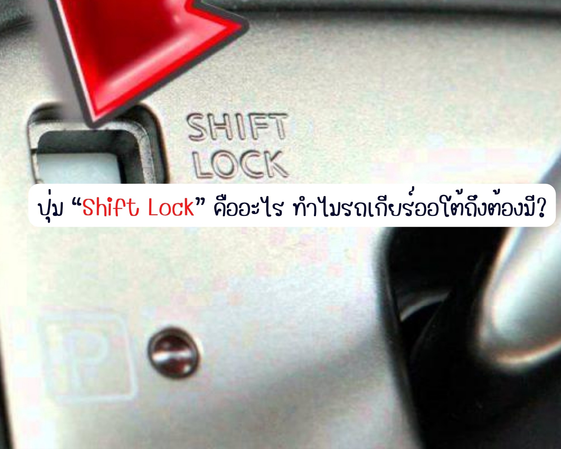ปุ่ม “Shift Lock” คืออะไร ทำไมรถเกียร์ออโต้ถึงต้องมี?
