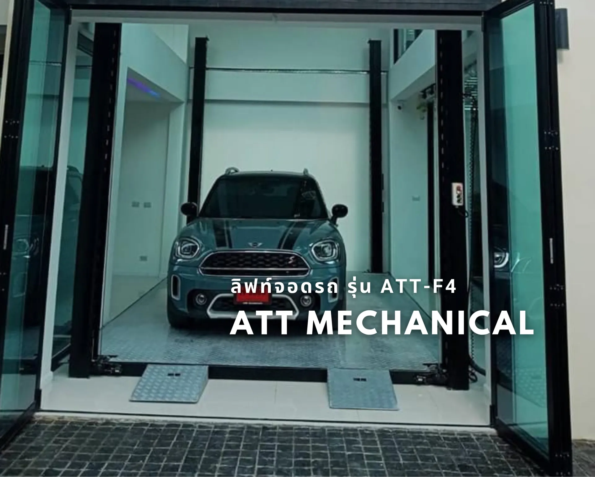 ส่งมอบงาน ลิฟท์รถยนต์ ขึ้นโชว์บนชั้น2ของบ้านรุ่นATT-F4