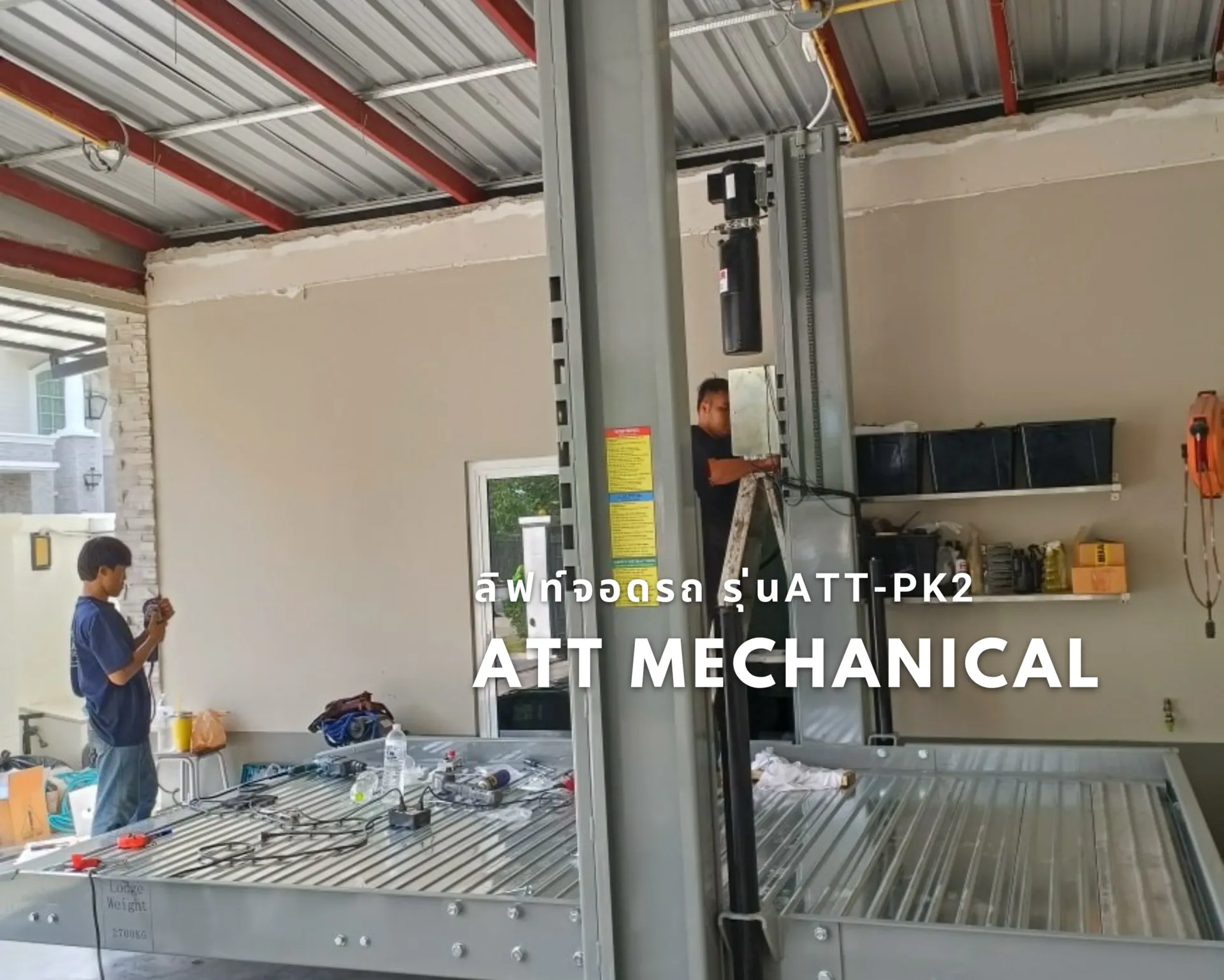 ติดตั้งลิฟท์จอดรถแบบ2เสา รุ่นATT-PK2