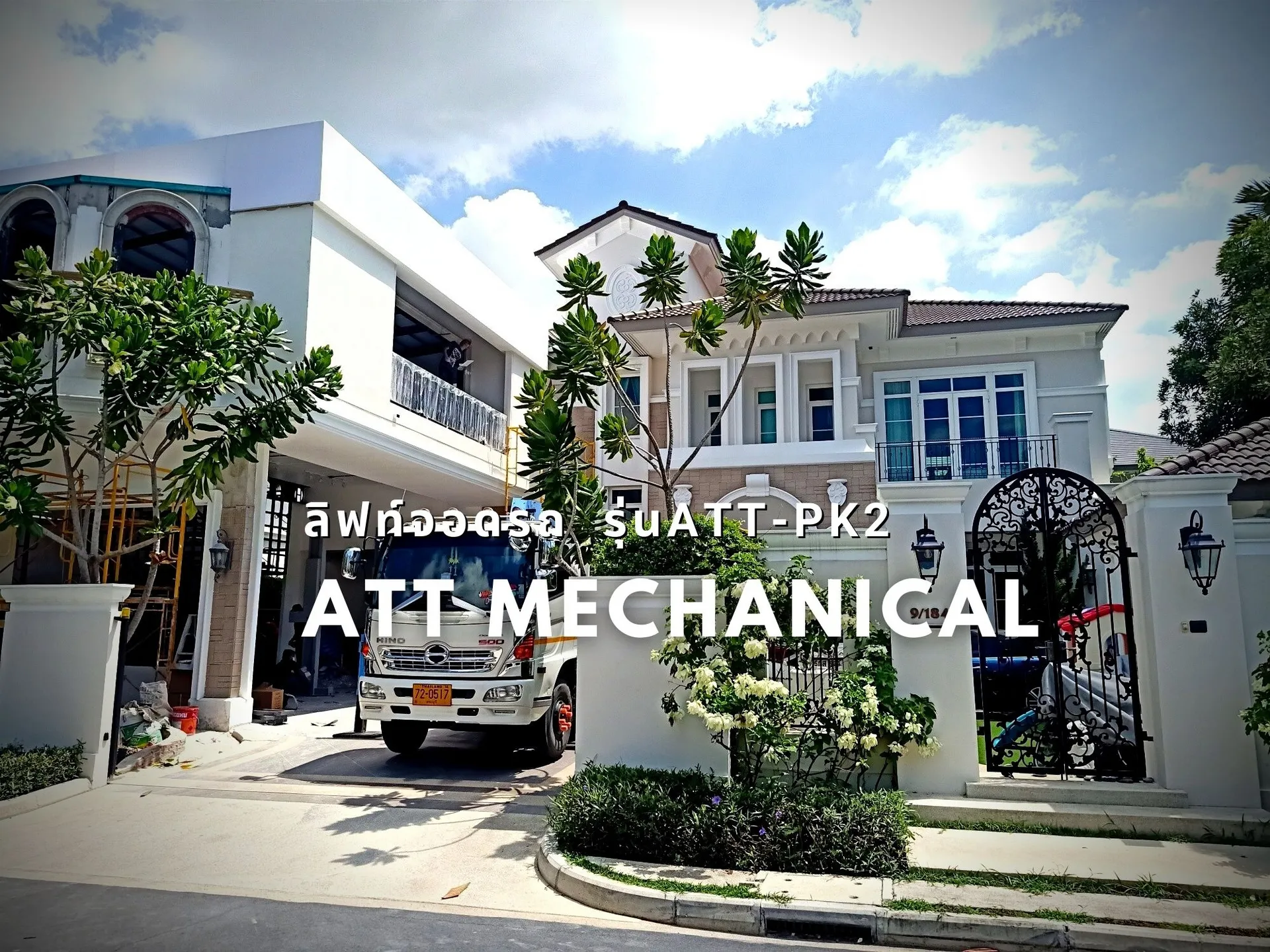 ติดตั้งลิฟท์จอดรถแบบแชร์เสารุ่นATT-PK2 @หมู่บ้านลัดดาวัลย์