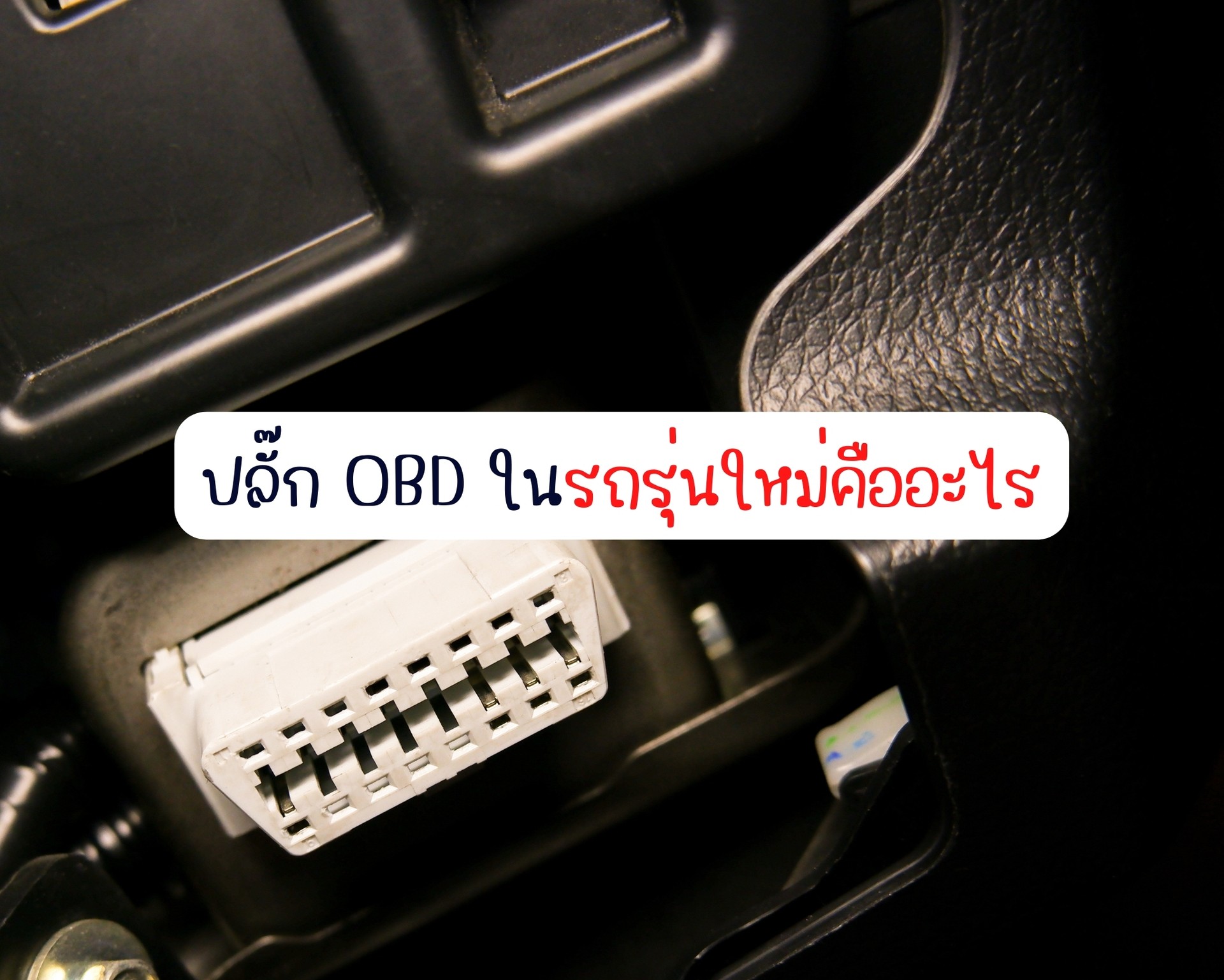 ปลั๊กOBDคืออะไร