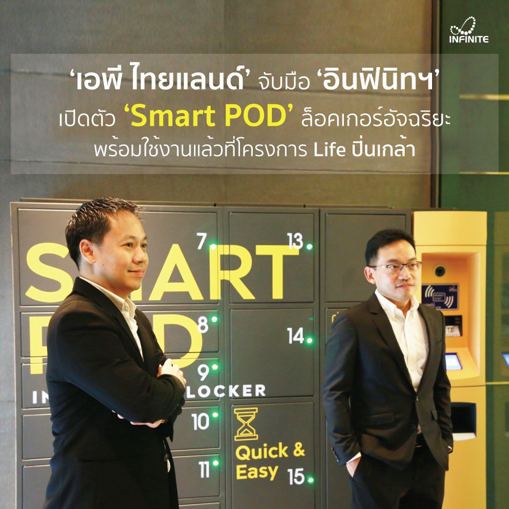 AP จับมือ อินฟินิทฯ เปิดตัว 'Smart POD' ล็อคเกอร์อัจฉริยะ