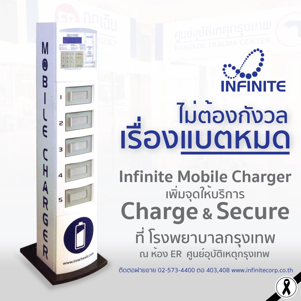 Infinite Mobile Charger เพิ่มจุดให้บริการ ที่โรงพยาบาลกรุงเทพ