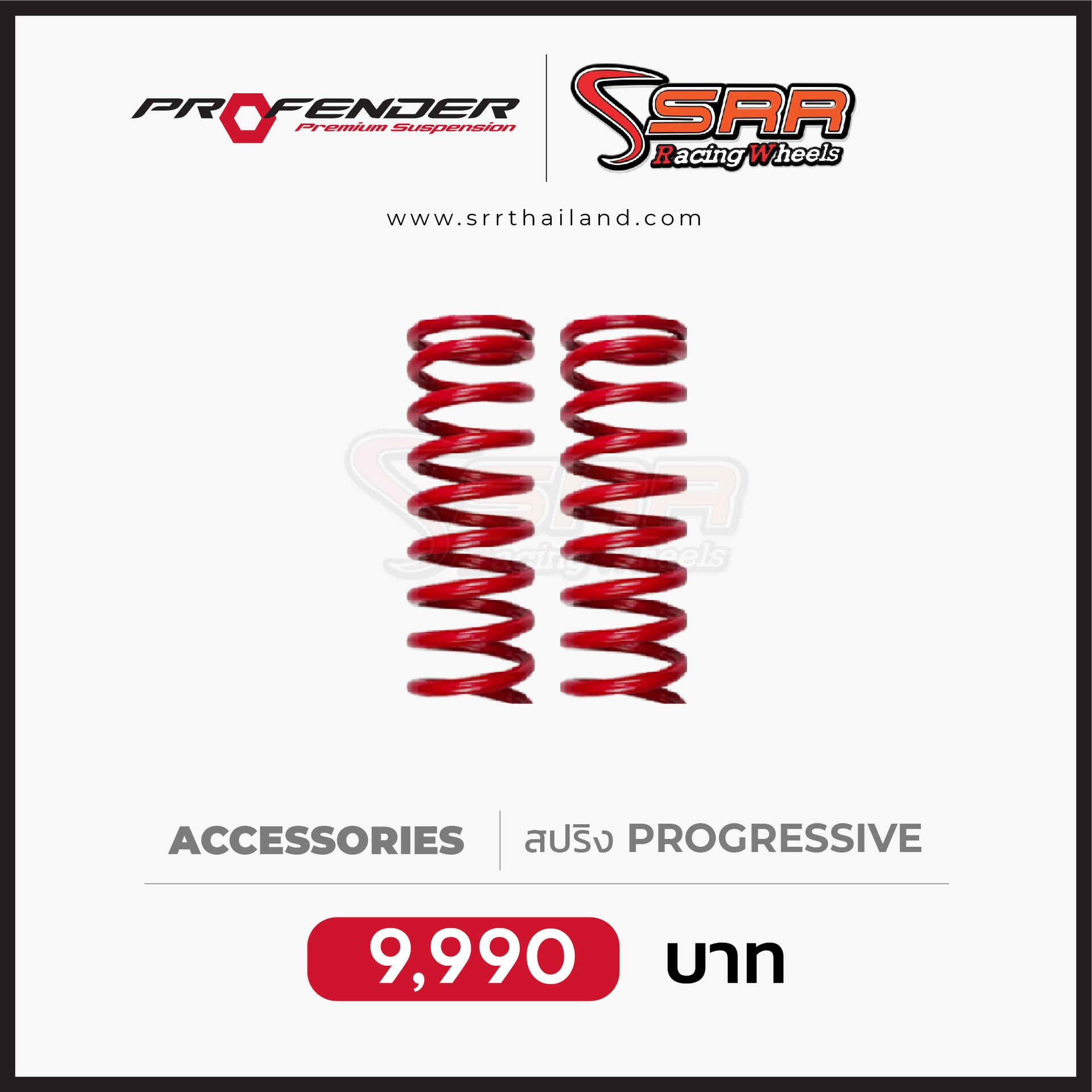 Profender สปริง Progressive