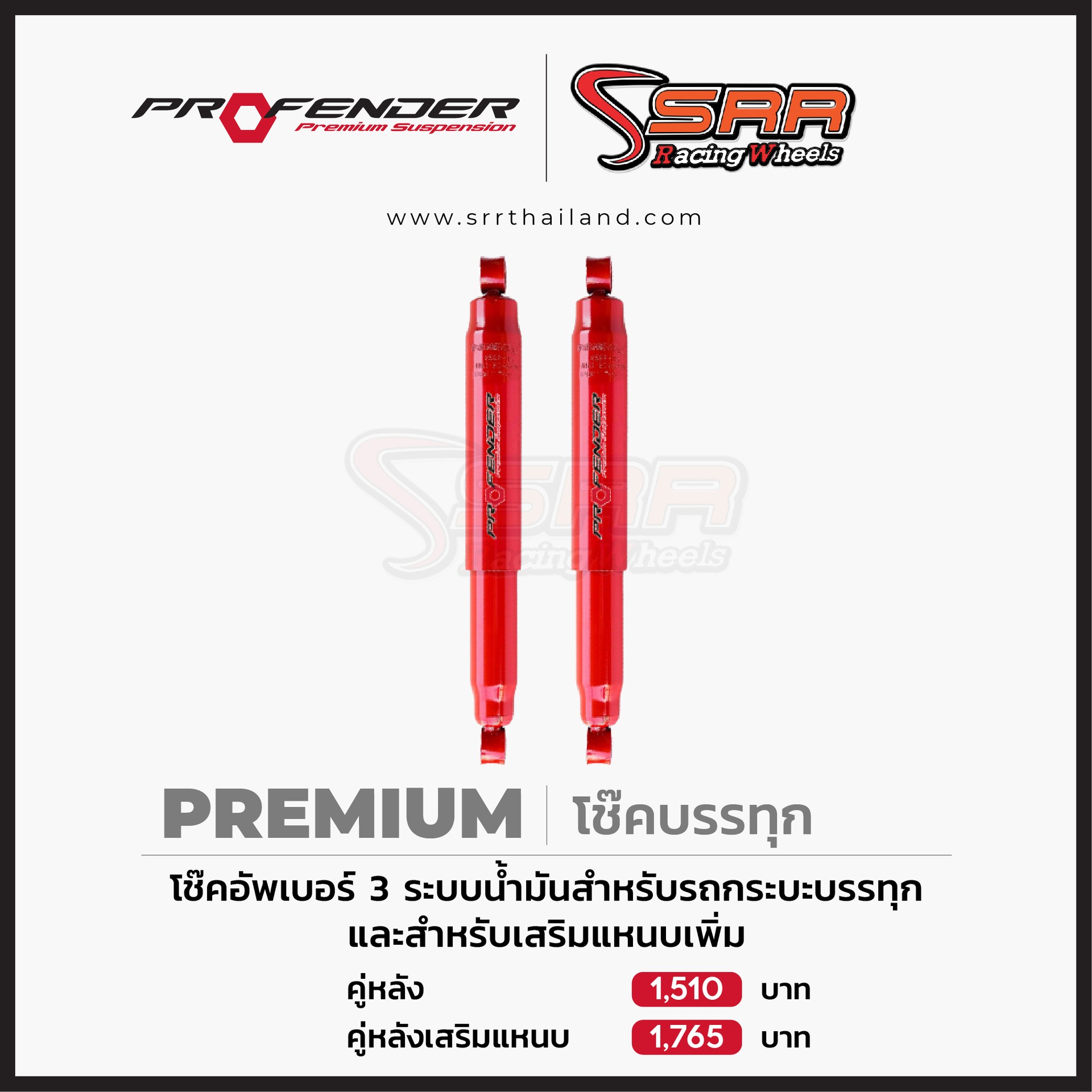 Profender Premium โช๊คบรรทุก