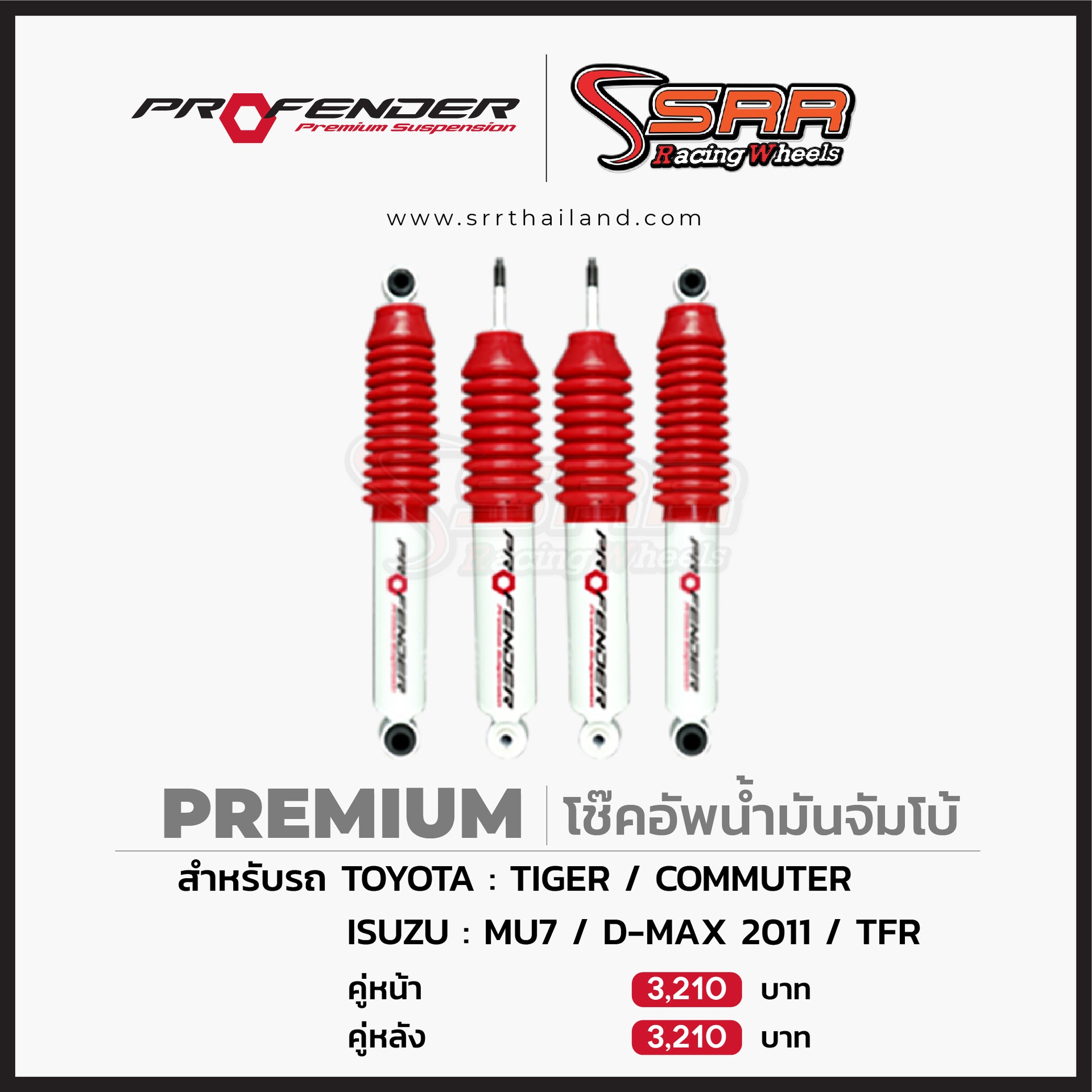 Profender Premium โช๊คอัพน้ํามันจัมโบ้