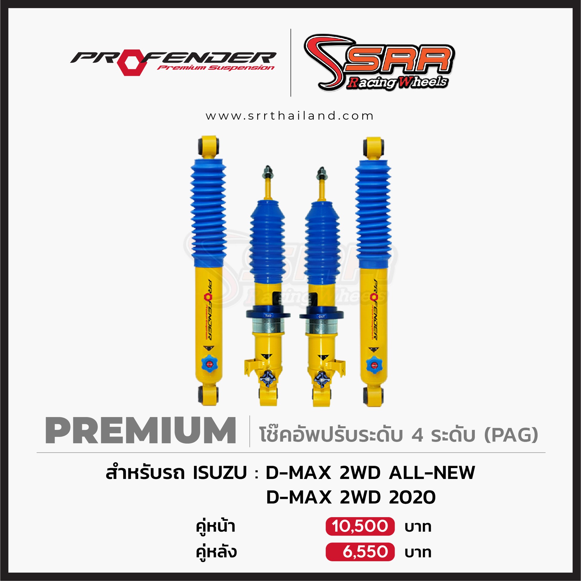 Profender Premium โช๊คอัพปรับระดับ 4 ระดับ (PAG)