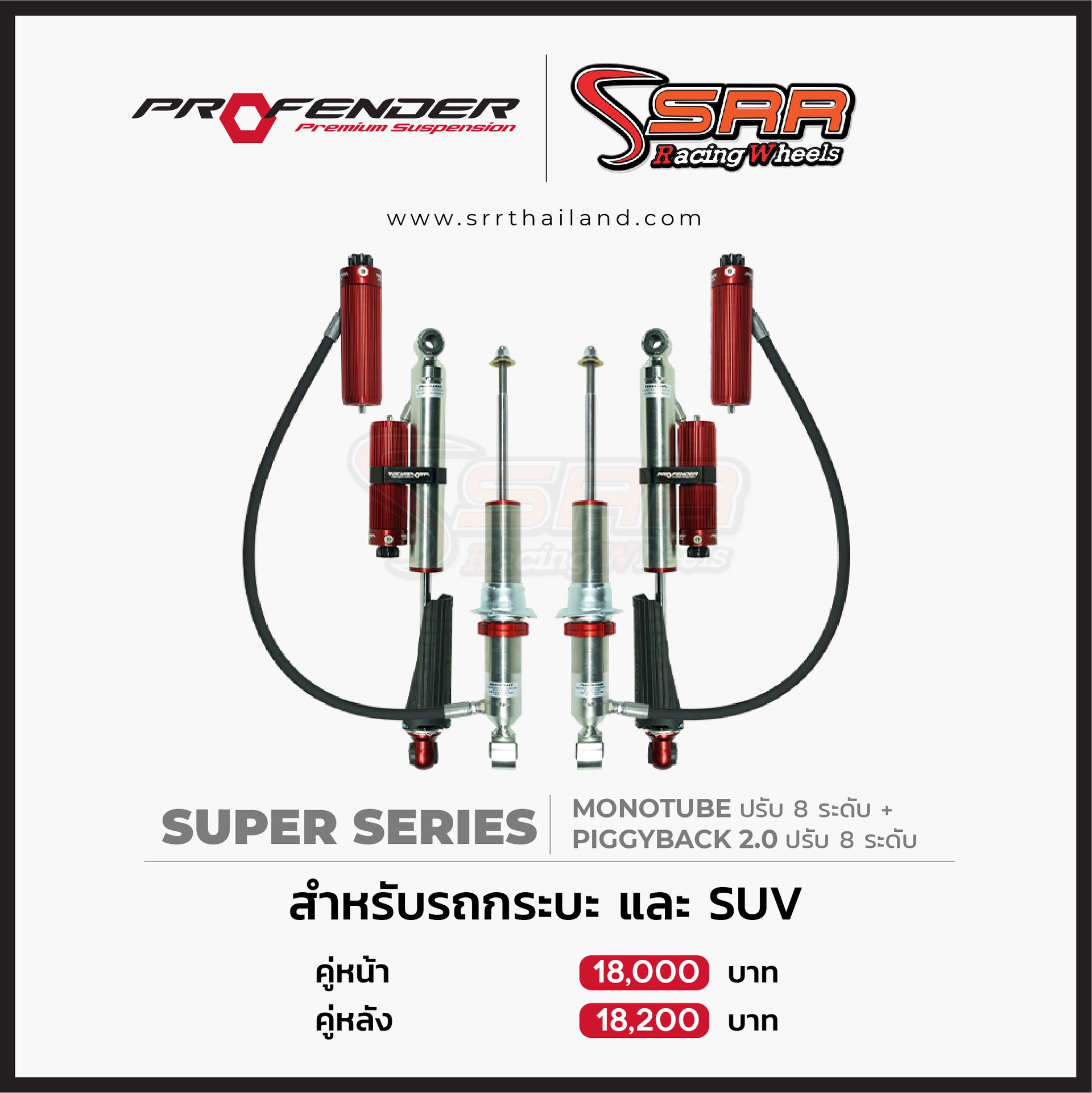 Profender Super Series Monotube ปรับ 8 ระดับ PIGGYBACK 2.0 ปรับ 8 ระดับ