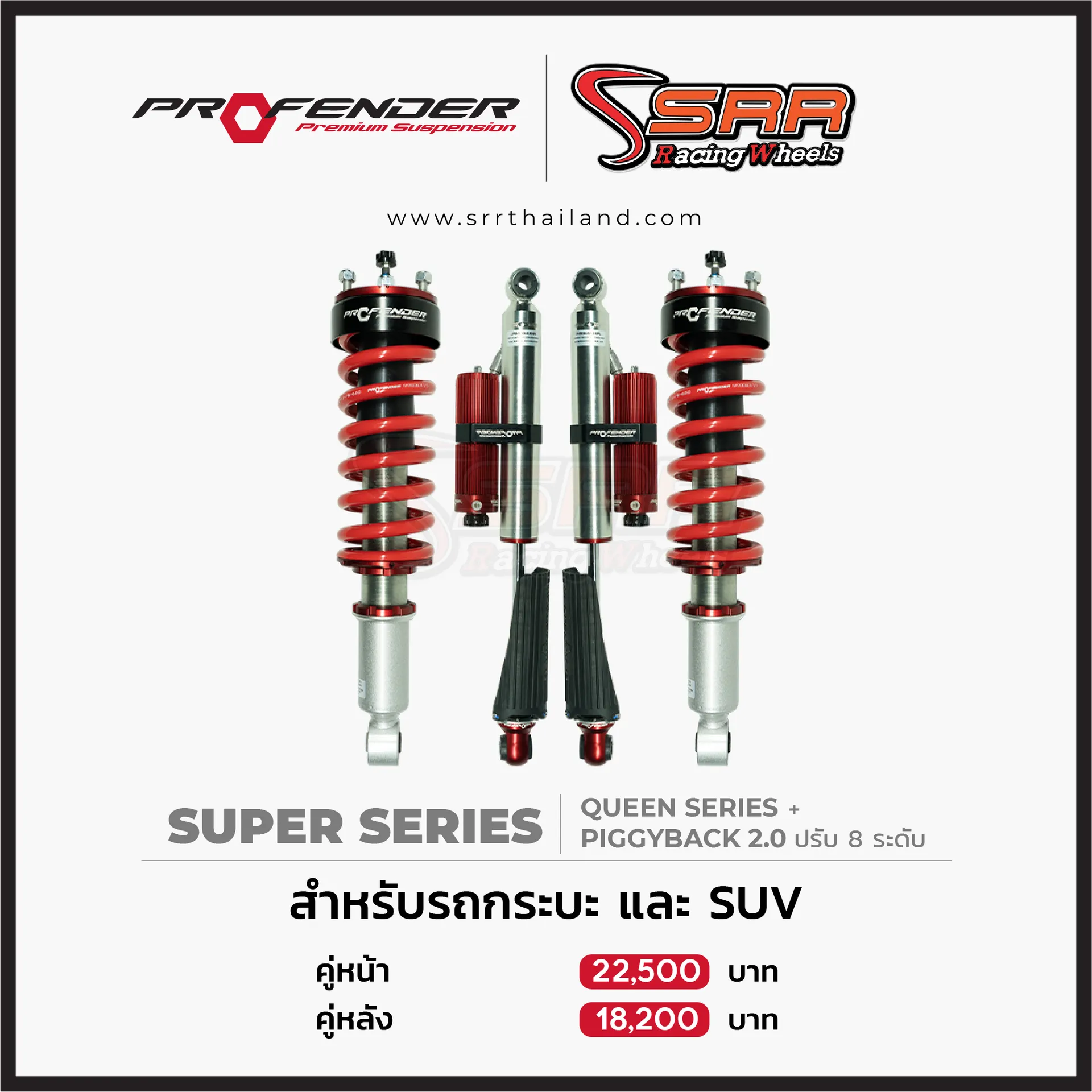 Profender Super Series Queen Series Piggyback 2.0 ปรับ 8 ระดับ