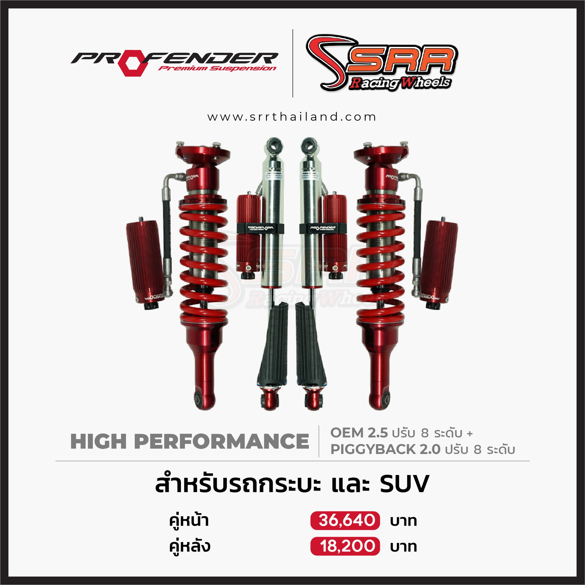 Profender High Performance OEM 2.5 ปรับ 8 ระดับ Piggyback 2.0 ปรับ 8 ระดับ