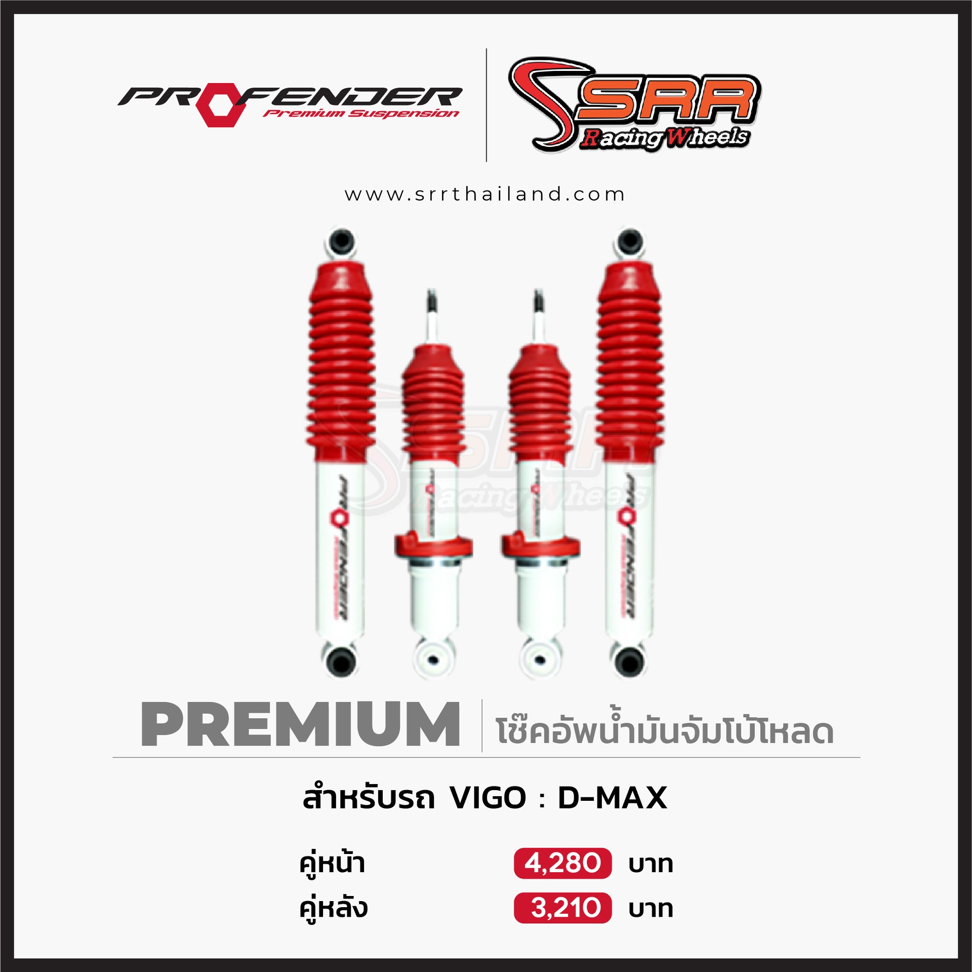 Profender Premium โช๊คอัพน้ำมันจัมโบ้โหลด