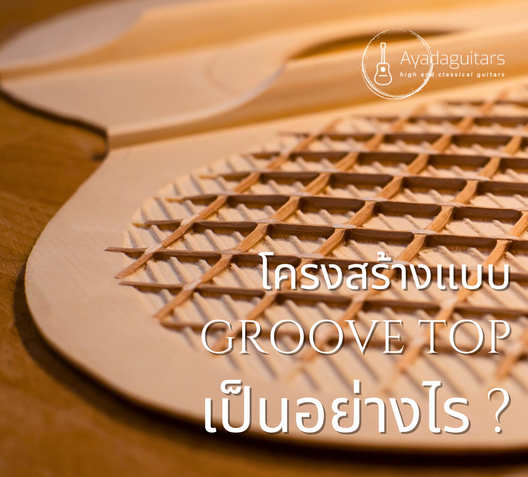 โครงสร้างแบบ Groove Top เป็นอย่างไร