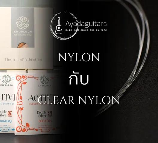Nylon กับ Clear Nylon ต่างกันอย่างไร