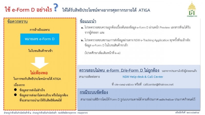 ใช้ e-Form D อย่างไร ให้ได้รับสิทธิประโยชน์ทางอากรศุลกากรภายใต้ ATIGA