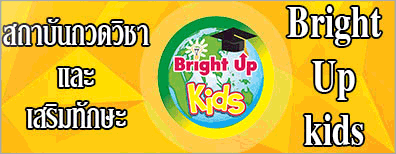 แฟรนไชส์ Bright Up Kids