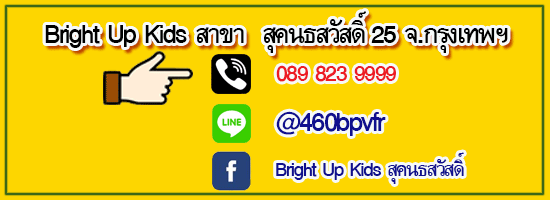 แฟรนไชส์ Bright Up Kids