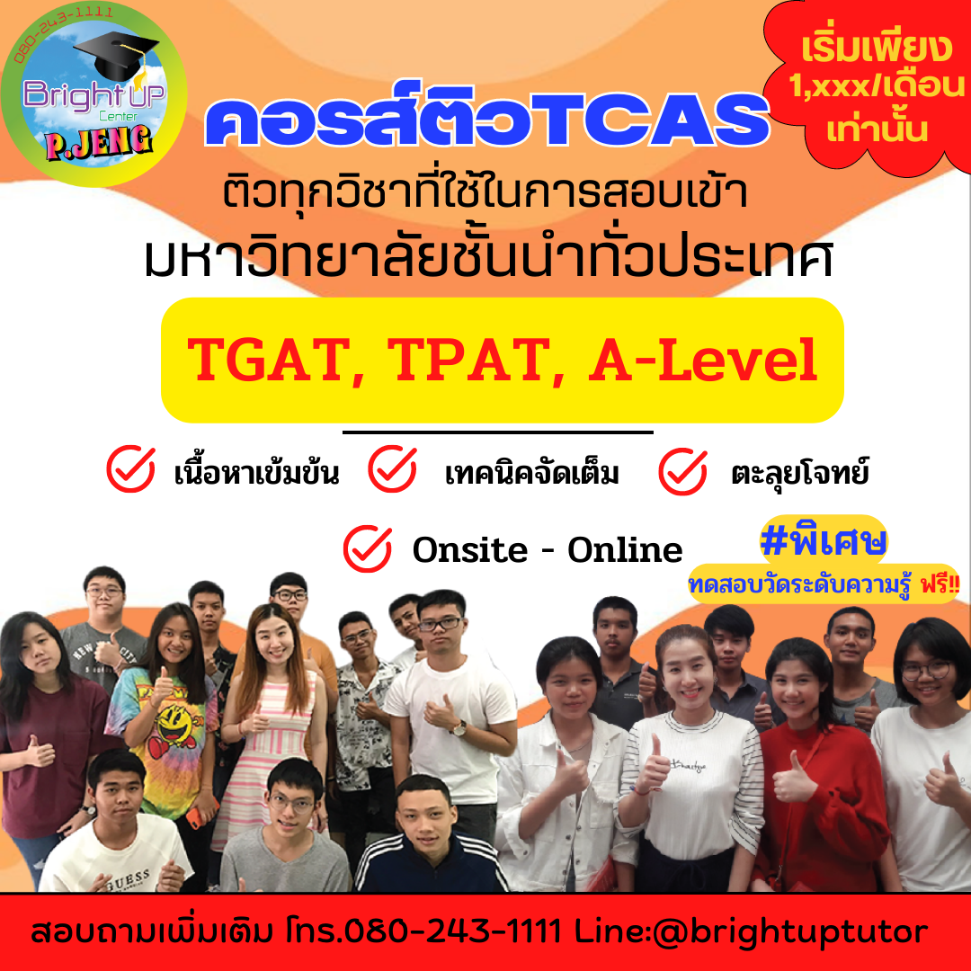 ติวเข้ามหาวิทยาลัย (TCAS)