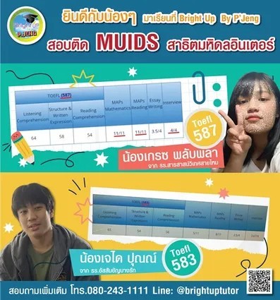 ติวเข้า MUIDS สาธิตมหิดลอินเตอร์