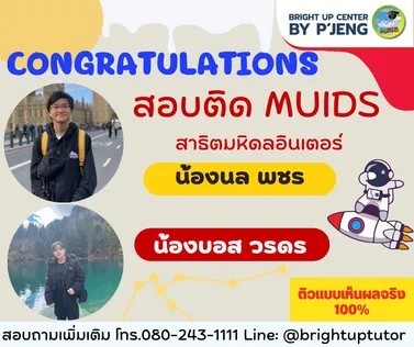 ติวเข้า MUIDS สาธิตมหิดลอินเตอร์