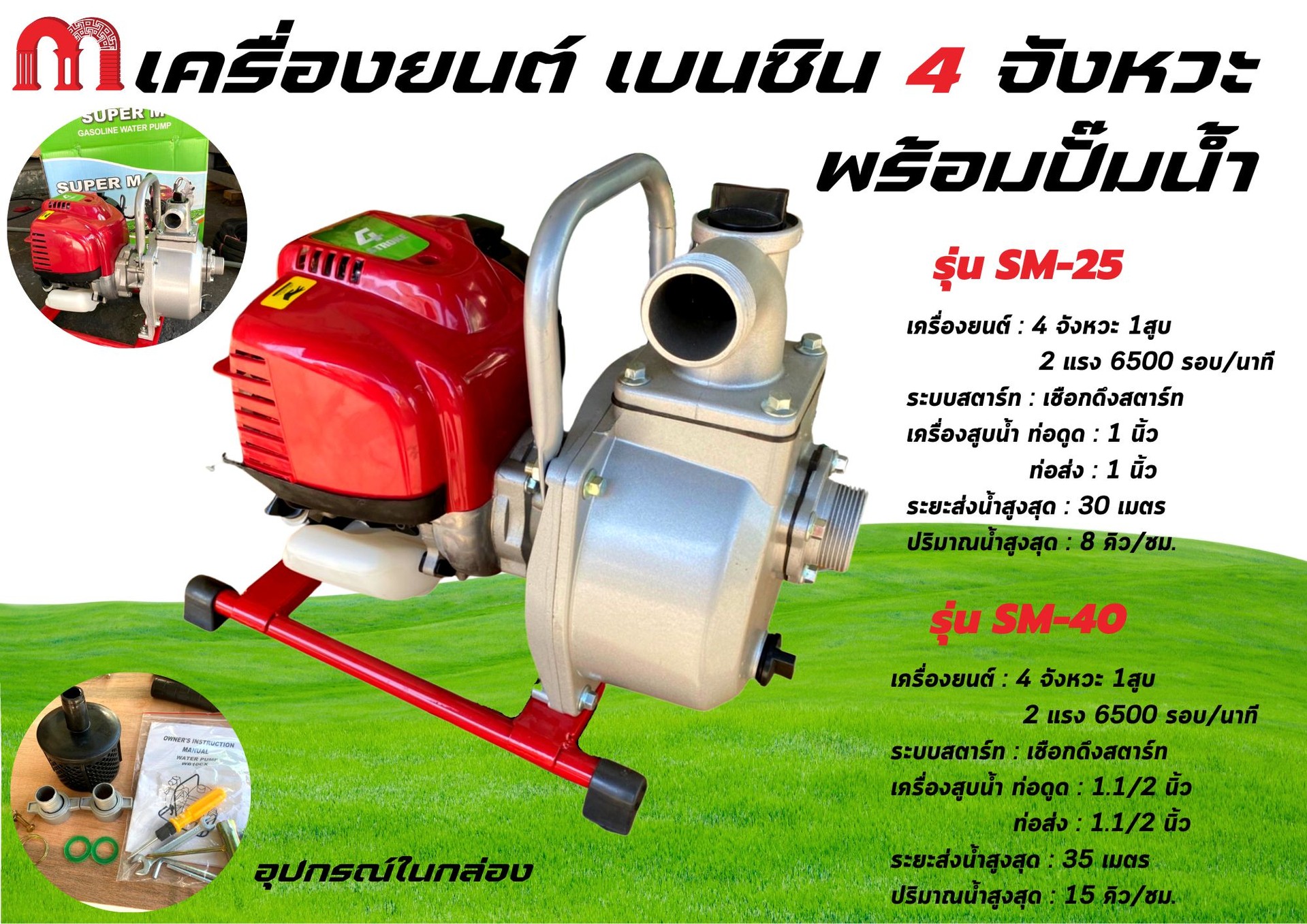 เครื่องยนต์เบนซิน 4 จังหวะ พร้อมปั๊มน้ำ