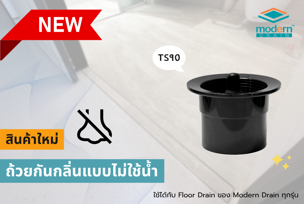 Modern Drain นวัตกรรมใหม่ของช่องระบายน้ำ