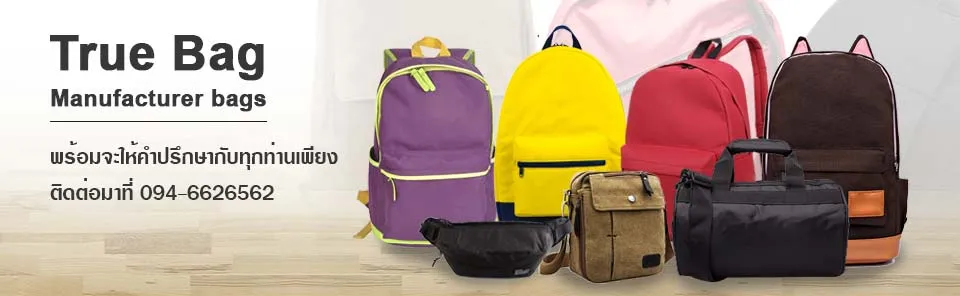 True-Bag โรงงานผลิตกระเป๋าทุกชนิด ทุกรูปแบบราคาถูก ด้วยความชำนาญโดยช่าง ...