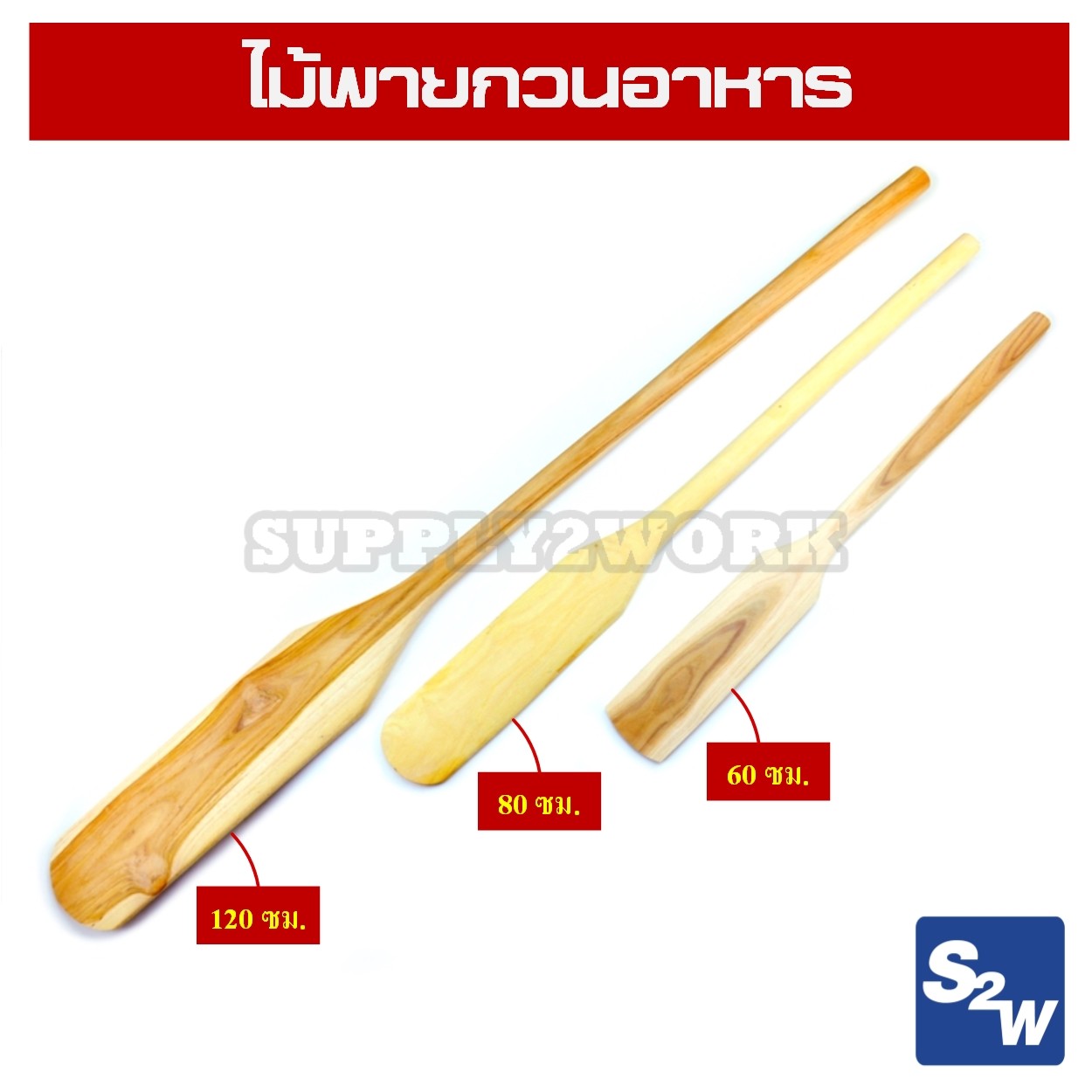 ไม้พาย ไม้พายกวนขนม ไม้พายกวนอาหาร ไม้พายใหญ่ มีให้เลือก 5 ขนาด 30ซม 40 ...