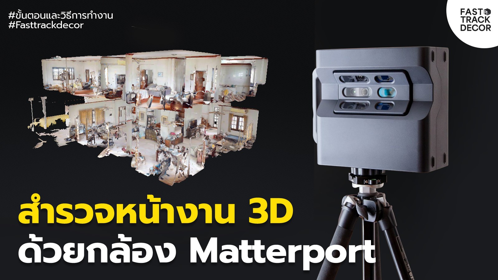 สำรวจหน้างาน 3D ด้วยกล้อง Matterport | วัดพื้นที่แม่นยำ ออกแบบตรงจุด – FAST TRACK DECOR