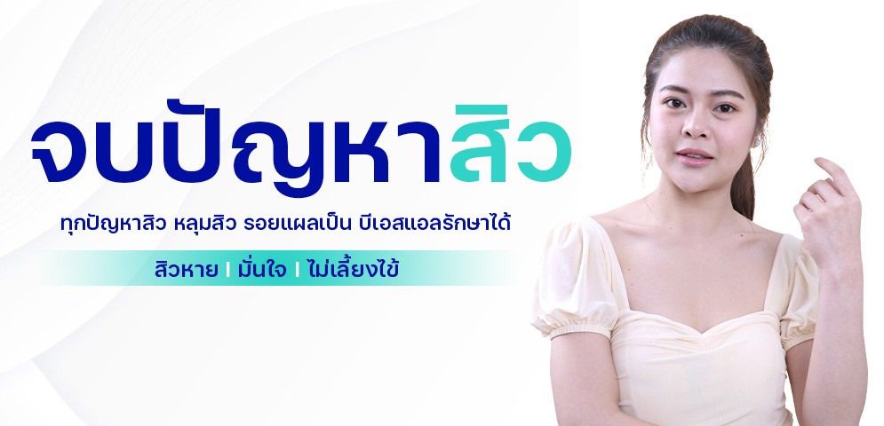 รักษาสิว ฝ้า กระ ไฝ แผลเป็น | BSL clinic