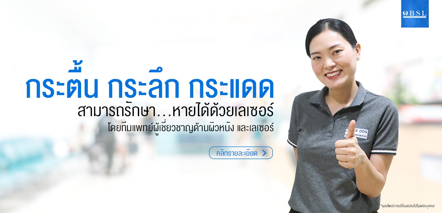 รักษาสิว ฝ้า กระ ไฝ แผลเป็น | BSL clinic